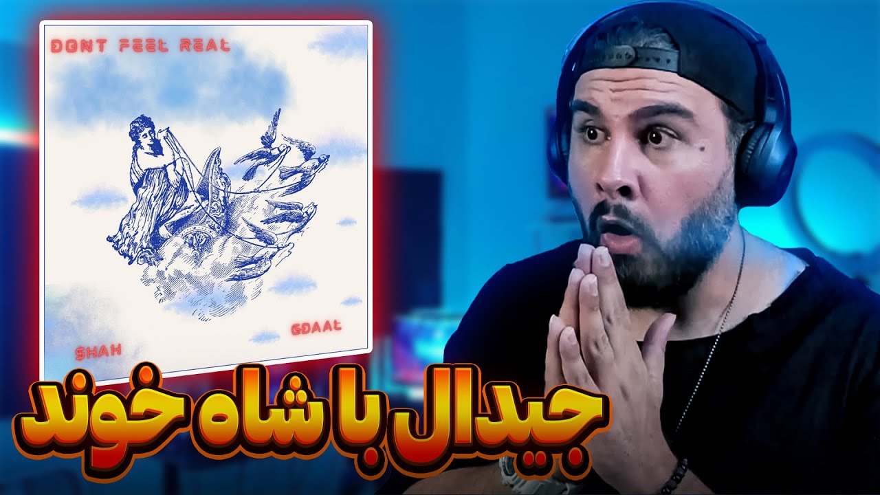 Dont' Feel Real - $hah X Gdaal | قدرتنمایی جیدال تو ترک جدیدش - YouTube