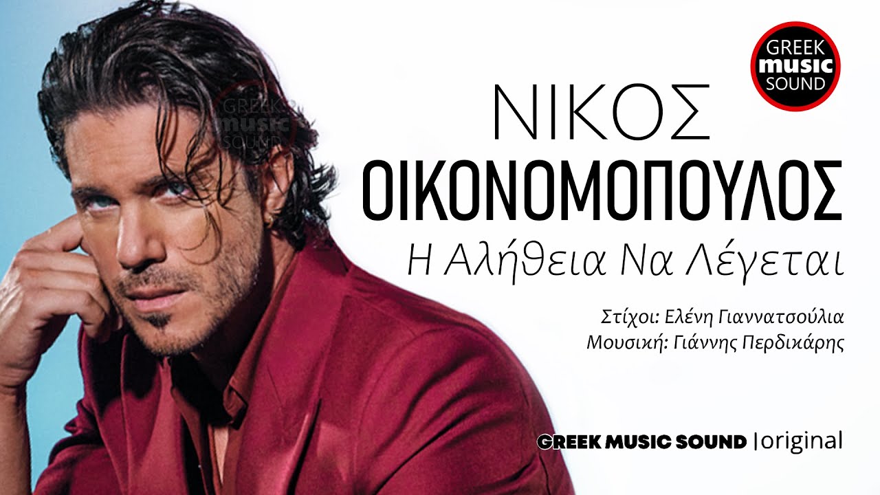 Νίκος Οικονομόπουλος - Η Αλήθεια Να Λέγεται / I Alithia Na Legetai ...