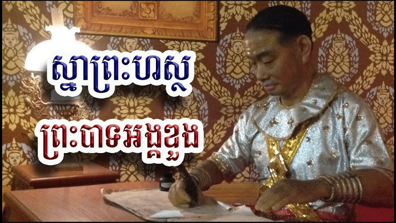 ស្នាព្រហស្ថរបស់ព្រះបាទអង្គឌួង, Ang Doung King - YouTube