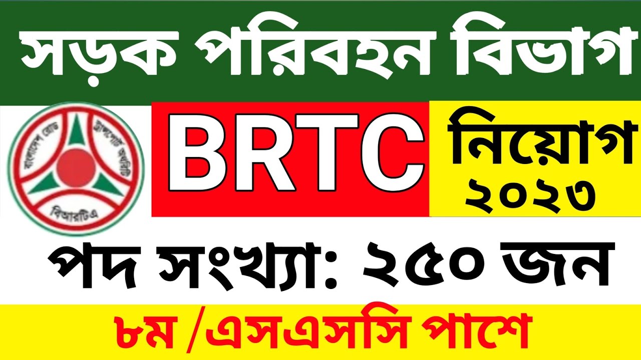 বাংলাদেশ সড়ক পরিবহন BRTC নিয়োগ ২০২৩ || BRTC Job Circular 2023 | BRTC ...