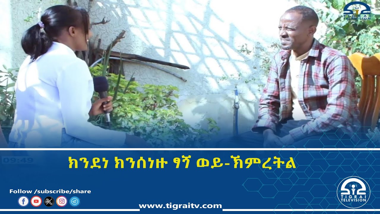ክንደነ ክንሰነዙ ፃጘ ወይ-ኽምረትል | #Tigrai_tv | #ቴሌቪዥን_ትግራይ - YouTube