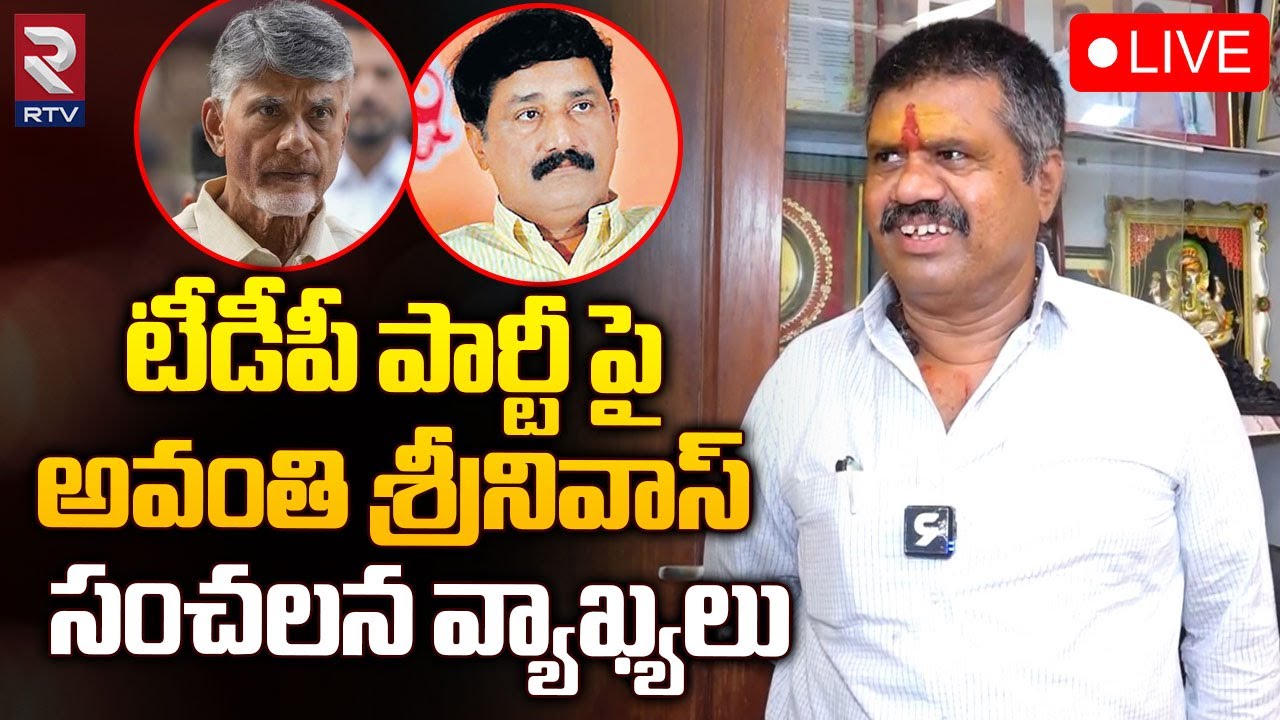 LIVE🔴టీడీపీ పార్టీ పై అవంతి శ్రీనివాస్ సంచలన వ్యాఖ్యలు |Avanthi ...
