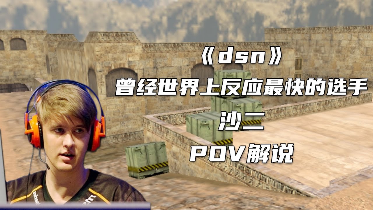 CS世界大赛 巅峰的dsn反应太快了，极限甩狙，全白盲狙，惊艳观众 - YouTube