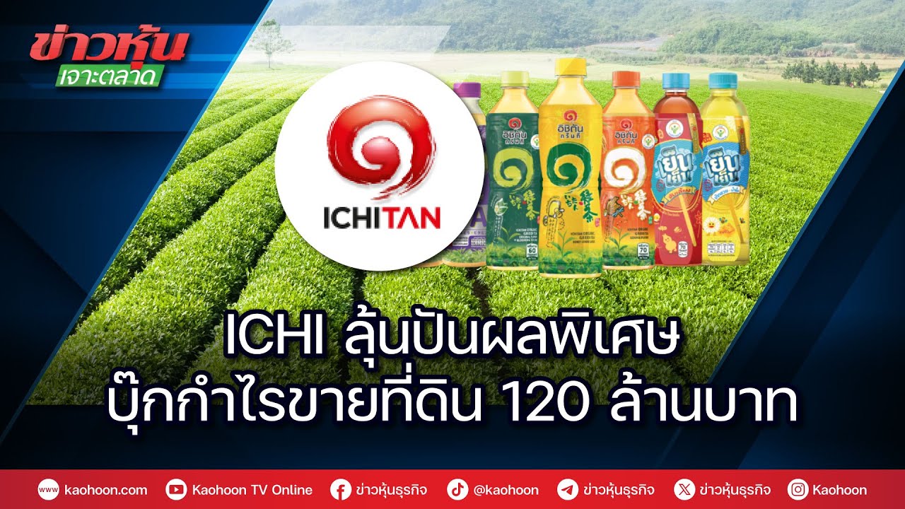 ICHI ลุ้นปันผลพิเศษ บุ๊กกำไรขายที่ดิน 120 ล้านบาท - YouTube