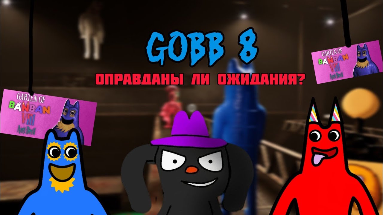 Garten of Banban 8 : AntiDevil - получили ли мы ТО ЧТО ХОТЕЛИ? - YouTube