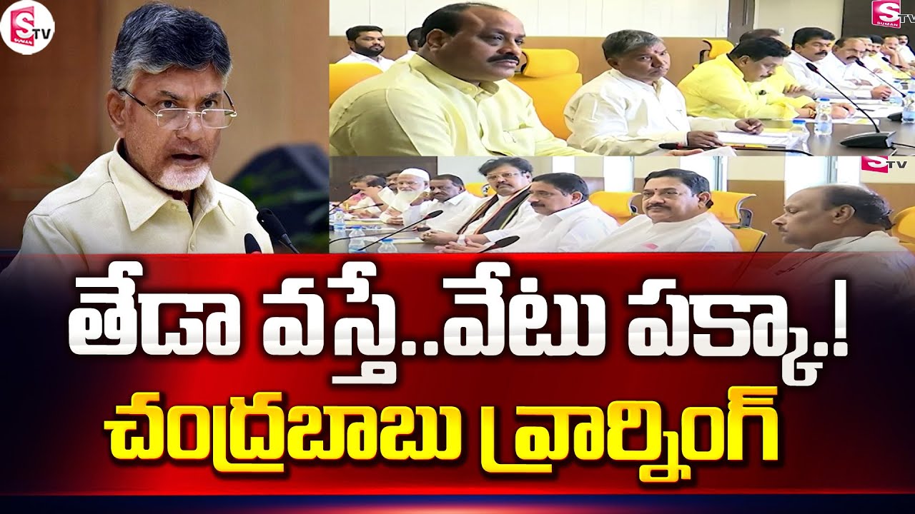 Chandrababu Video Conference With 94 MLA Candidates | 2024 Elections ...