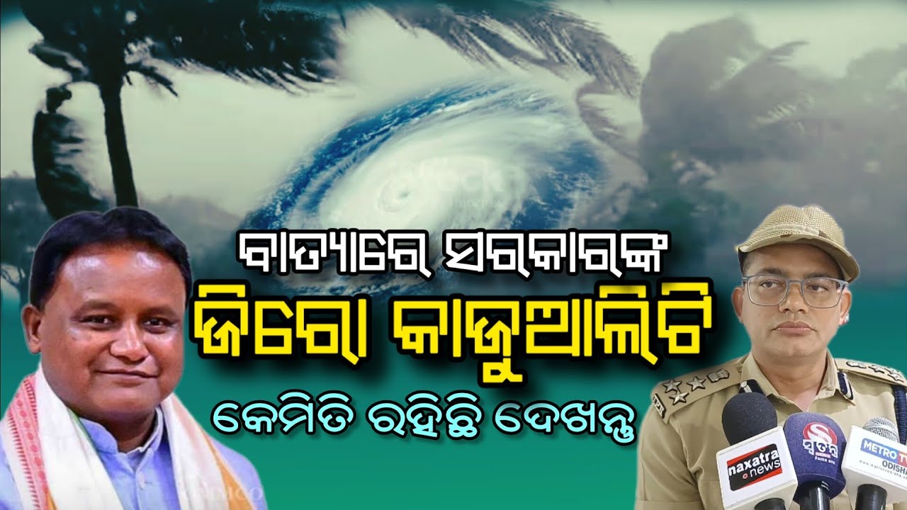 ବାତ୍ୟାରେ ଜିରୋ କାଜୁଆଲିଟି କଣ ଦେଖନ୍ତୁ / Cyclone Zero casualty - YouTube