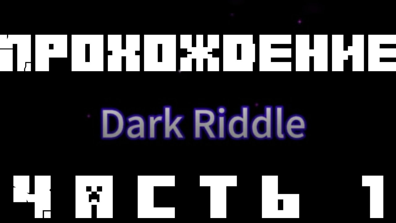 Прохождение Хоррор карты Dark riddle от Limon 222 || Часть 1 ...