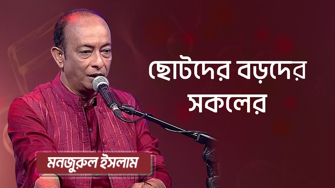 ছোটদের বড়দের সকলের... শিল্পীঃ মনজুরুল ইসলাম | Chotoder Boroder Sokoler... Singer: Manzurul ...