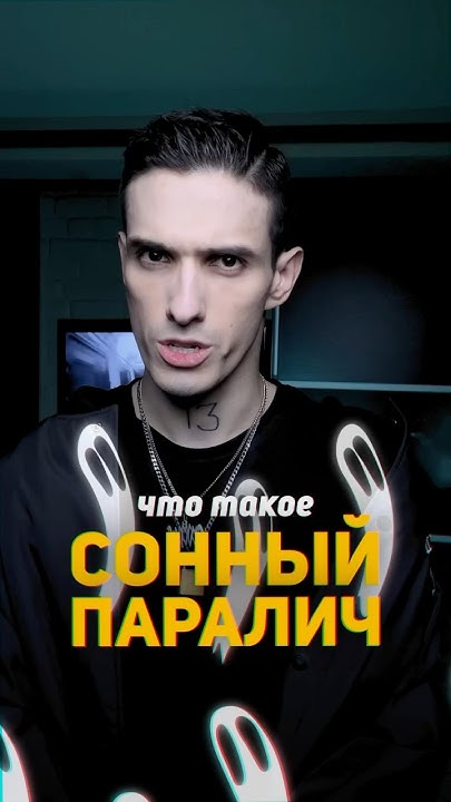 Что такое сонный паралич сонныйпаралич сон Youtube