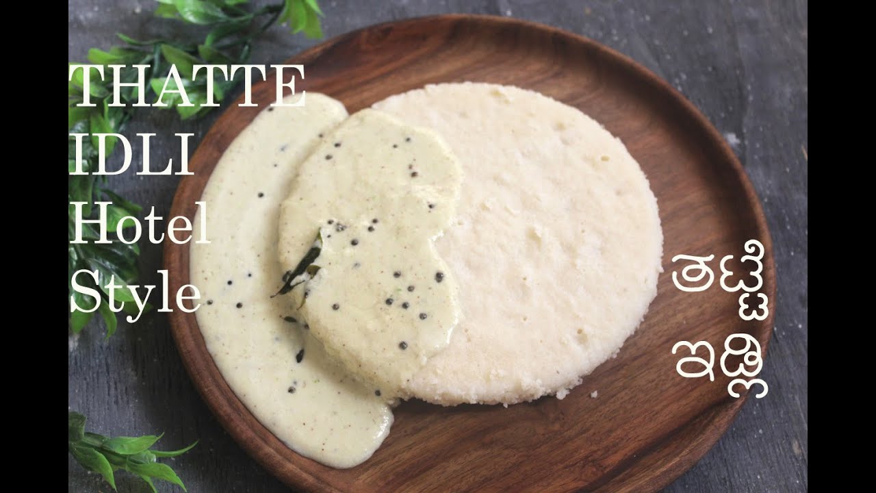 Thatte Idli Hotel Style | Tatte Idli | Plate Idli Recipe | ಹೋಟೆಲ್ ...