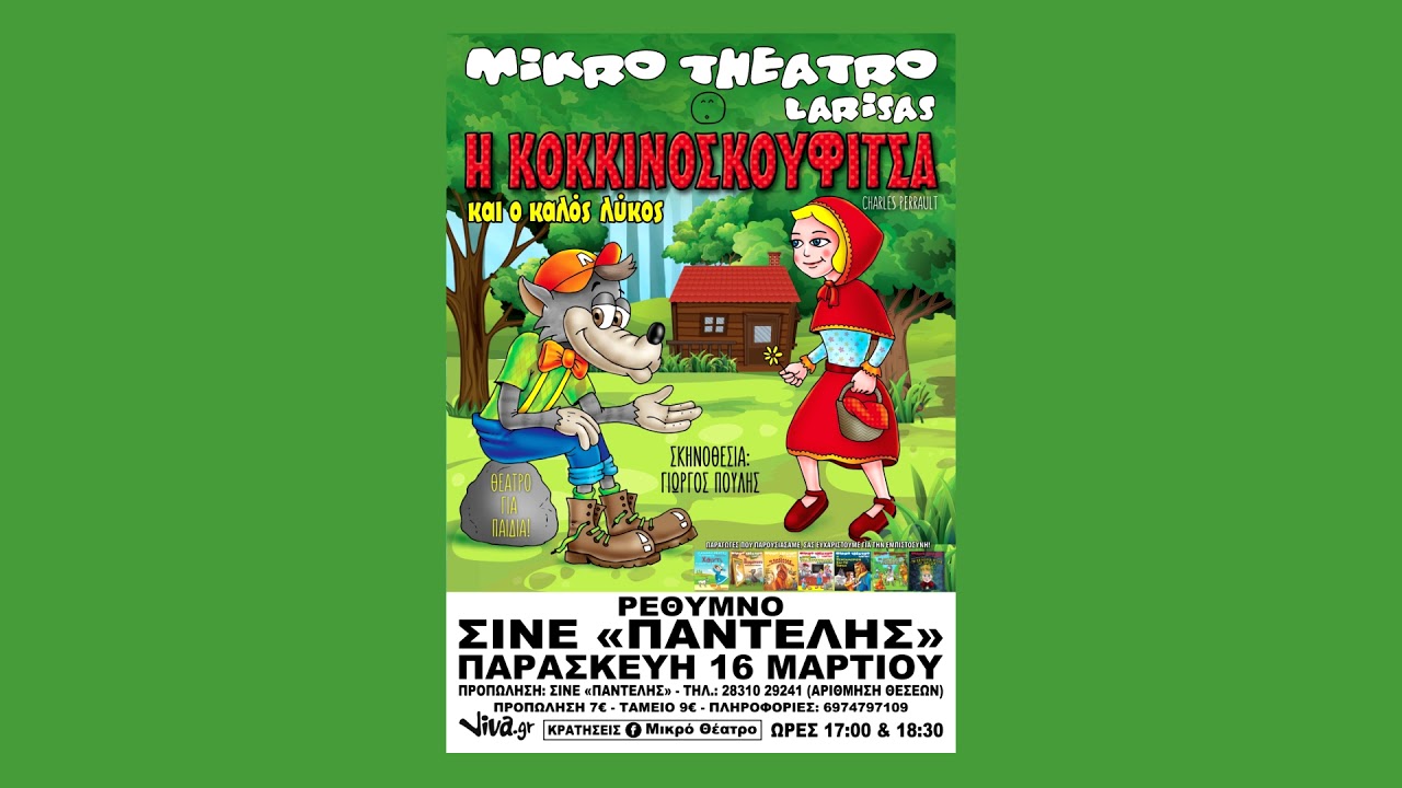 Η ΚΟΚΚΙΝΟΣΚΟΥΦΙΤΣΑ ΚΑΙ Ο ΚΑΛΟΣ ΛΥΚΟΣ από το Mikro Theatro Larisas - YouTube