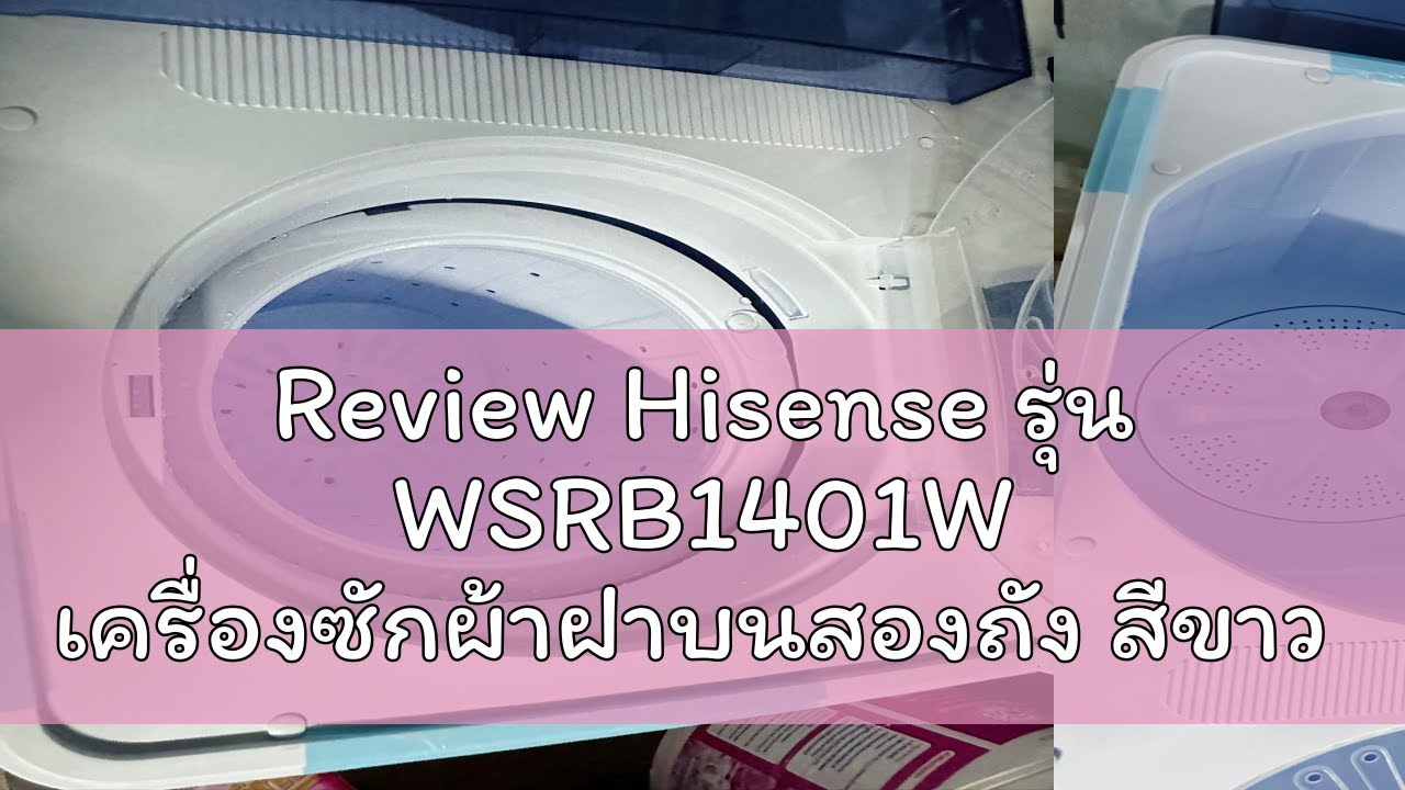 Review Hisense รุ่น WSRB1401W เครื่องซักผ้าฝาบนสองถัง สีขาว ความจุ 14 ...