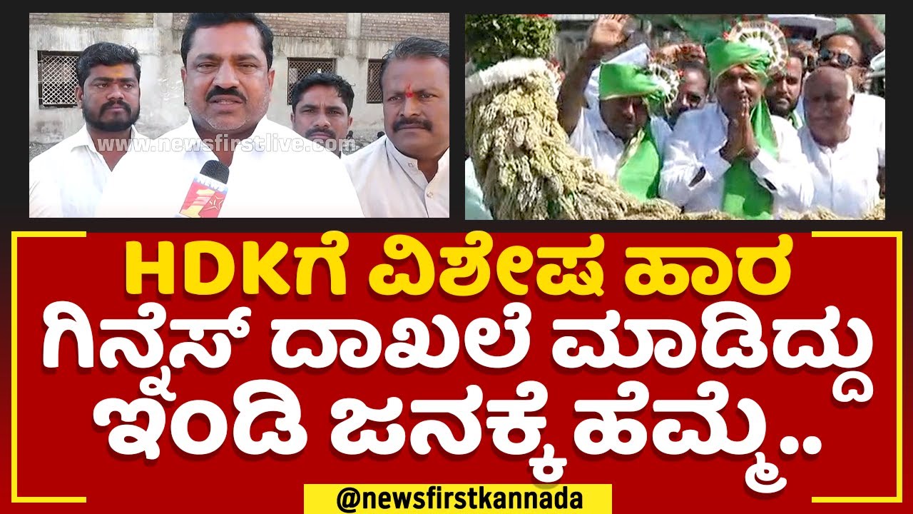 BD Patil : ನಿಂಬೆ ನಾಡಿನ ಜನ HD Kumaraswamy ಮೇಲೆ ಅಭಿಮಾನ ಇಟ್ಟಿದ್ದಾರೆ ...