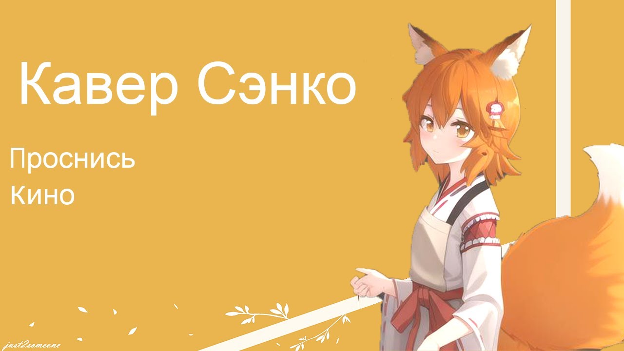 Senko - Проснись (AI Cover) #senkosan #aicover #аниме - YouTube