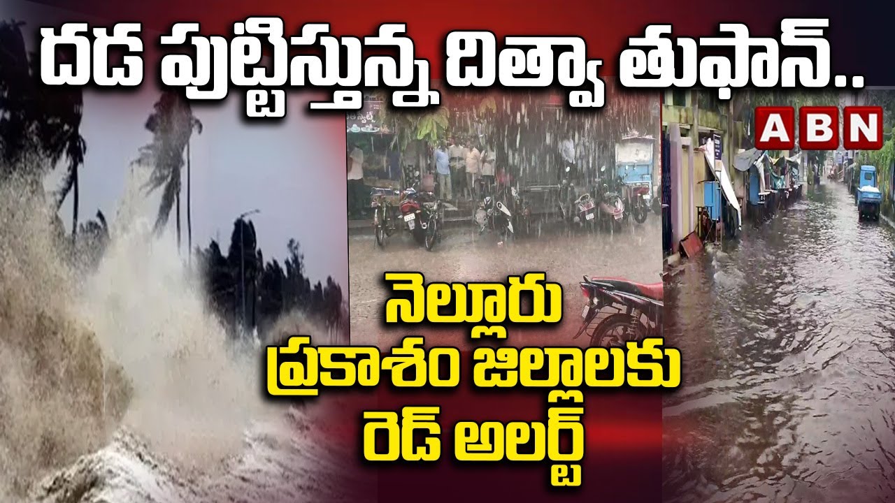 దడ పుట్టిస్తున్న దిత్వా తుఫాన్..నెల్లూరు ,ప్రకాశం జిల్లాలకు రెడ్ అలర్ట్ ...