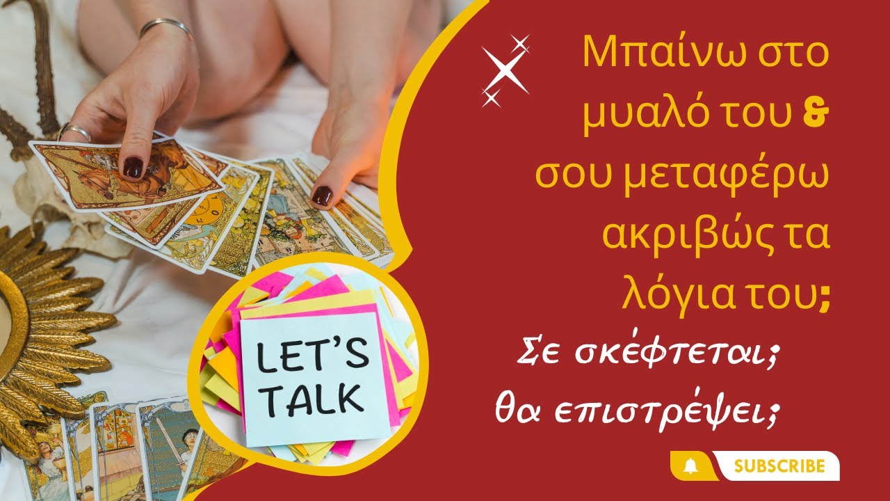 Μπαίνω στο μυαλό του & σου μεταφέρω ακριβώς τα λόγια του;Σε σκέφτεται ...