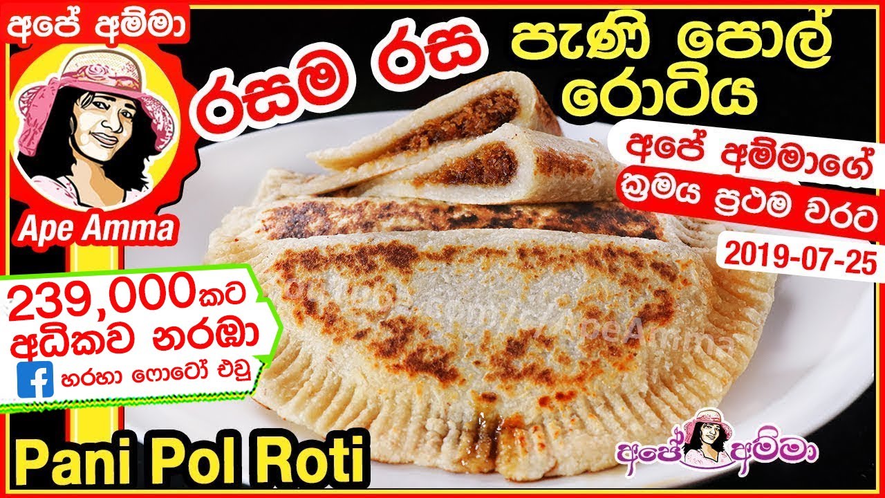 පැණි පොල් රොටිය අපේ අම්මාගේ ක්‍රමයට Pani Pol roti by Apé Amma - YouTube