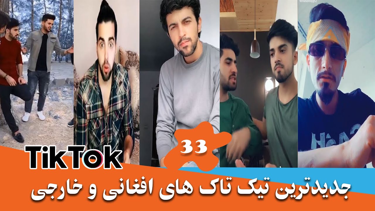 Newtiktok Afghani Part 33 جدیدترین تیک تاک های افغانی Youtube