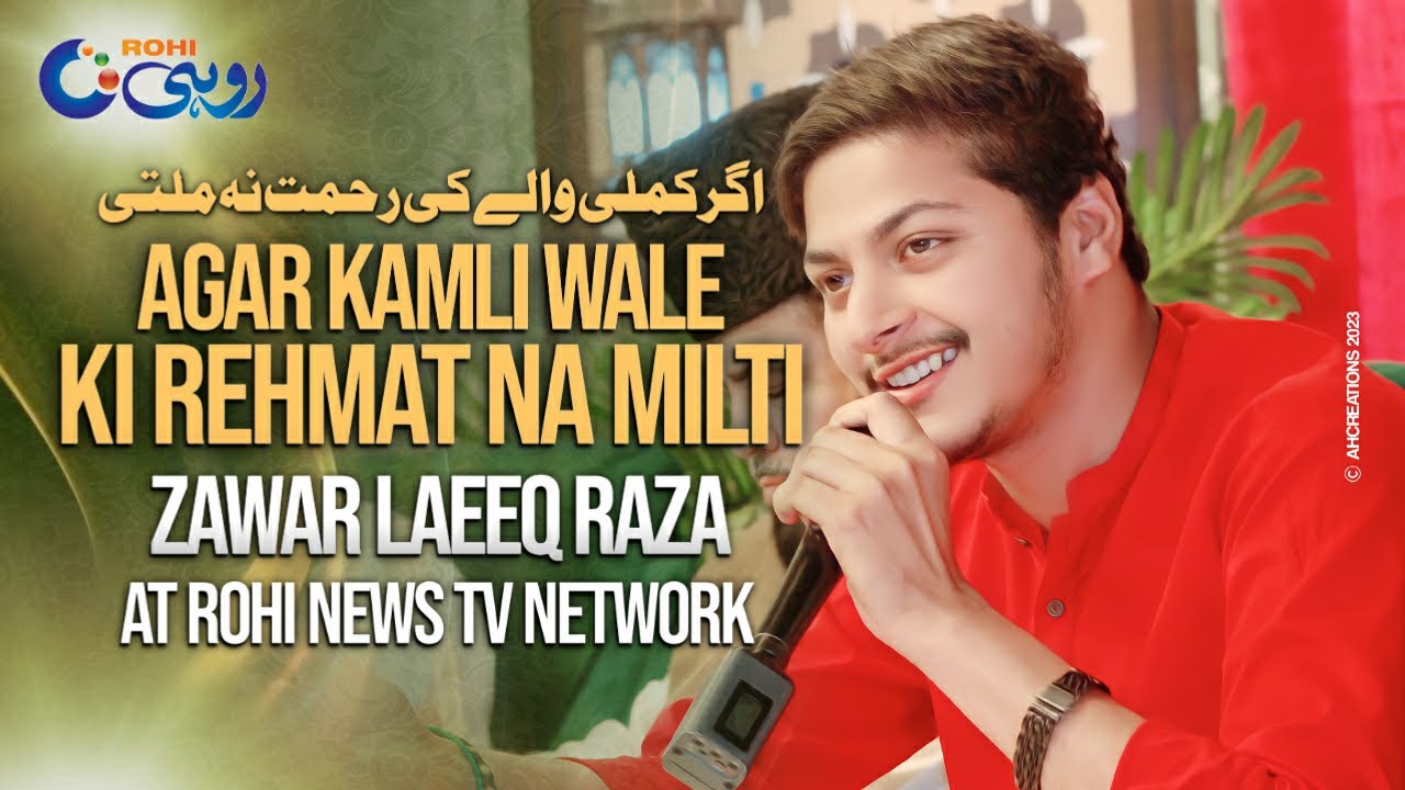 NAAT | AGAR KAMLI WALE KI REHMAT NA MILTI | RECITED BY | LAEEQ RAZA ...