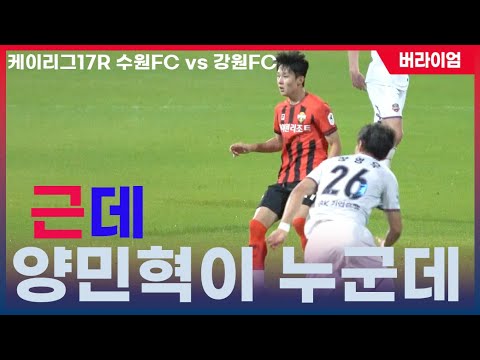 20240615 케이리그17R 수원FC vs 강원FC 지난시즌 강등동기들의 힘찬 한판승부! 강원 이렇게 강하단 말인가????? feat. 양민혁이 잘하네... - YouTube