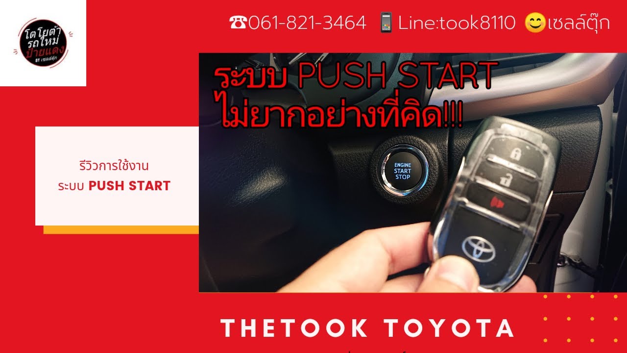 รู้เรื่องรถ!!! ระบบ PUSH START & SMART ENTRY TOYOTA "ใช้งานง่าย ไม่ยาก ...