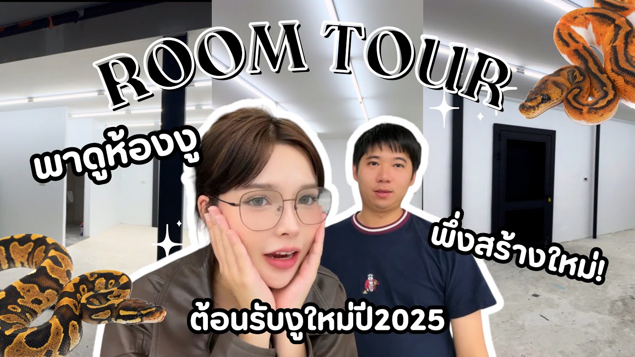 EP 10 SEXY BALLPYTHON | ไปดูห้องงูใหม่ต้อนรับงูปี 2025 กัน - YouTube