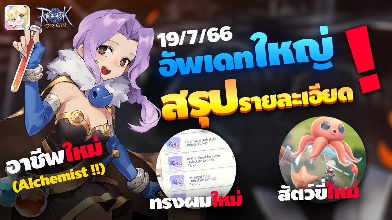 Ragnarok Origin EP 105 | 🔥Alchemist มาแล้ว ! พร้อมอัพเดทใหญ่ สรุปรายละเอียด มีอะไรใหม่บ้าง ...