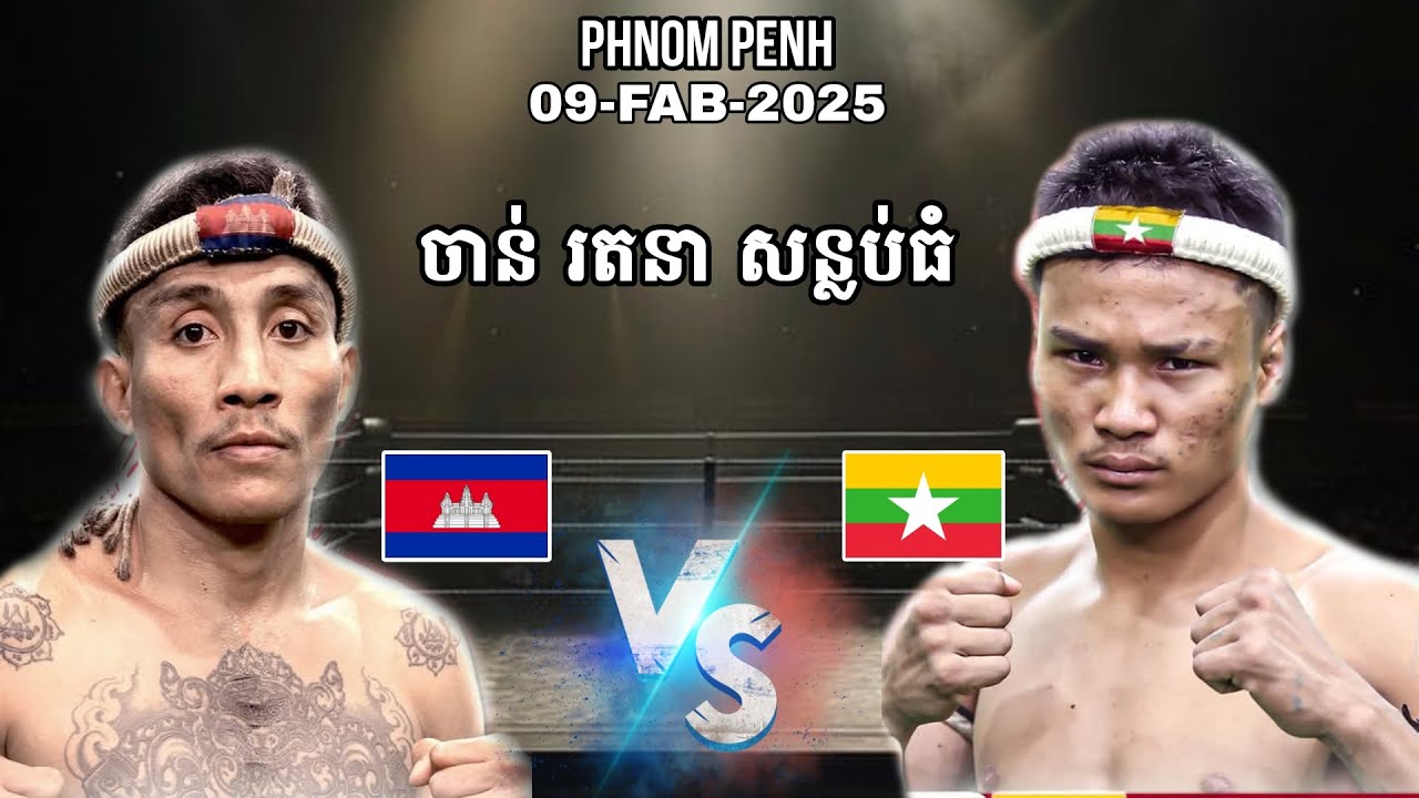 ស្មានមិនដល់ ចាន់ រតនា ធ្ងន់ណាស់ | ចាន់ រតនា 🇰🇭vs🇲🇲 YE LIN OO (ភូមា) 09 ...