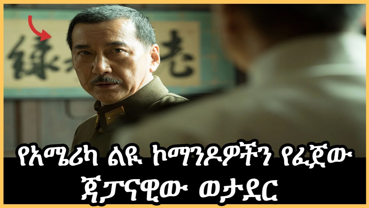 Ethiopia - የአሜሪካ ልዩ ኮማንዶዎችን የፈጀው ጃፓናዊው ወታደር በእሸቴ አሰፋ sheger mekoya ተረክ ...
