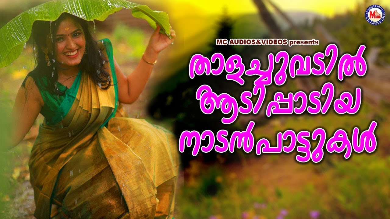 താളച്ചുവടിൽ ആടിപ്പാടിയ നാടൻപാട്ടുകൾ | Nadan Pattukal Malayalam ...
