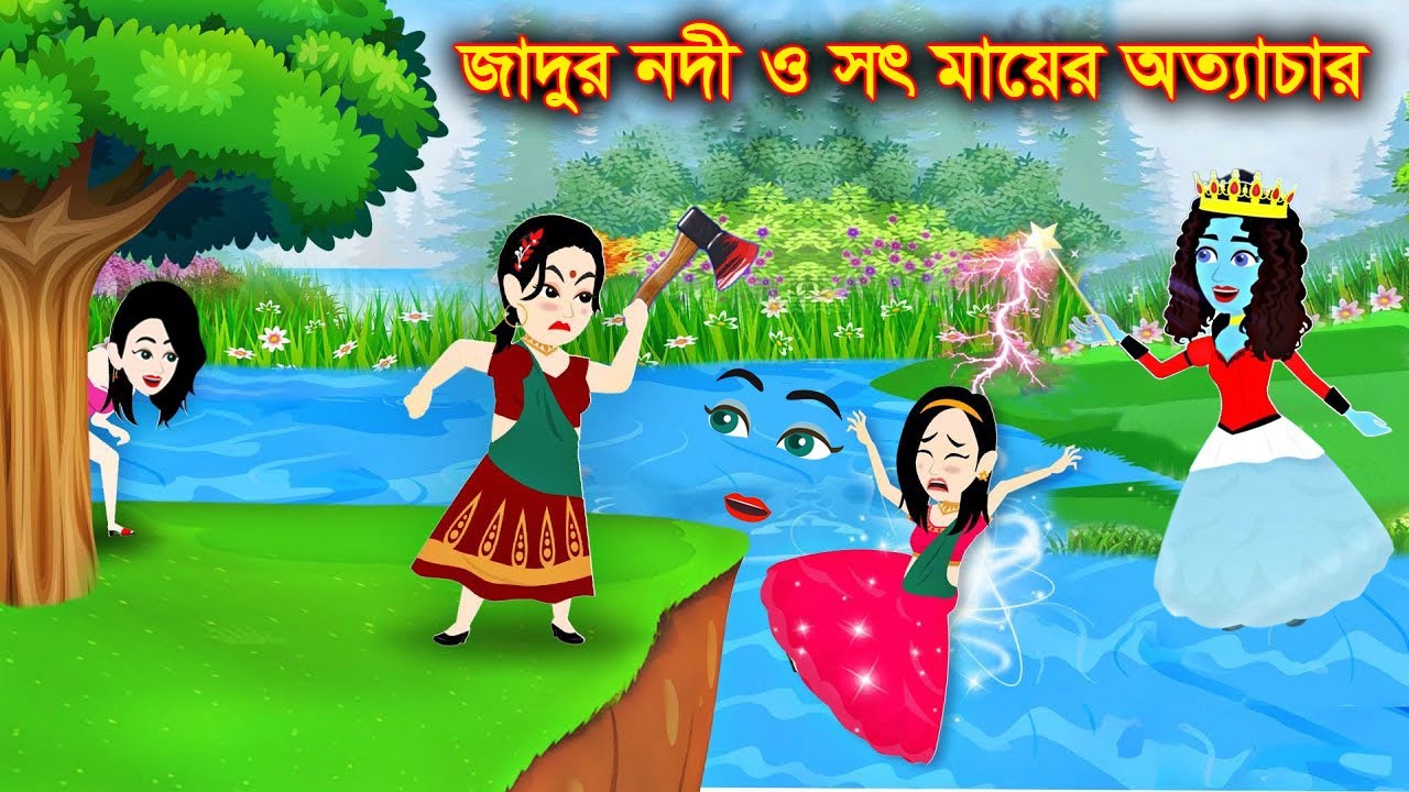 জাদুর নদী ও সৎ মায়ের অত্যাচার | Jadur Golpo | Esha Animation | Best ...