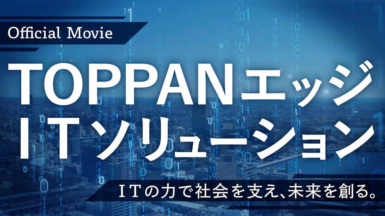 TOPPANエッジITソリューション Official Movie - YouTube