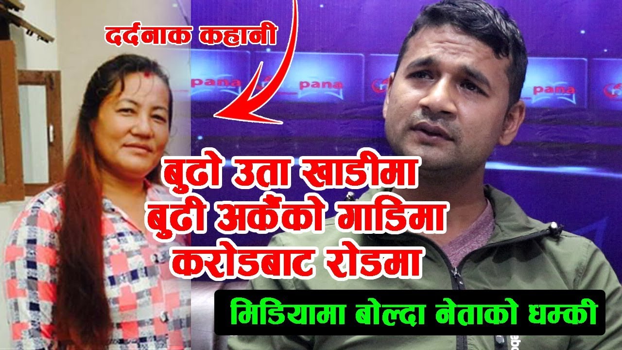 पत्नीपीडितको दर्दनाक पीडा करोडबाट रोडमा Wife betray Husband || Tej ...