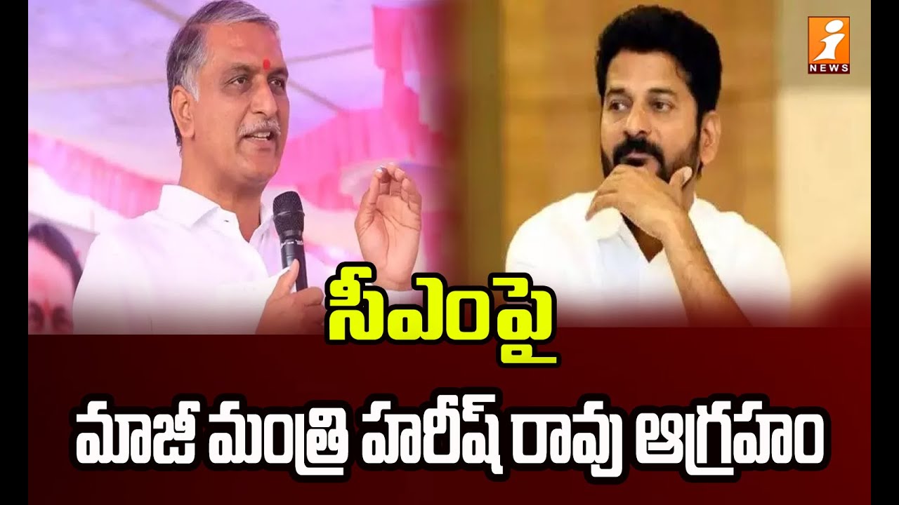 సీఎంపై మాజీ మంత్రి హరీష్ రావు ఆగ్రహం | Former minister Harish Rao is ...