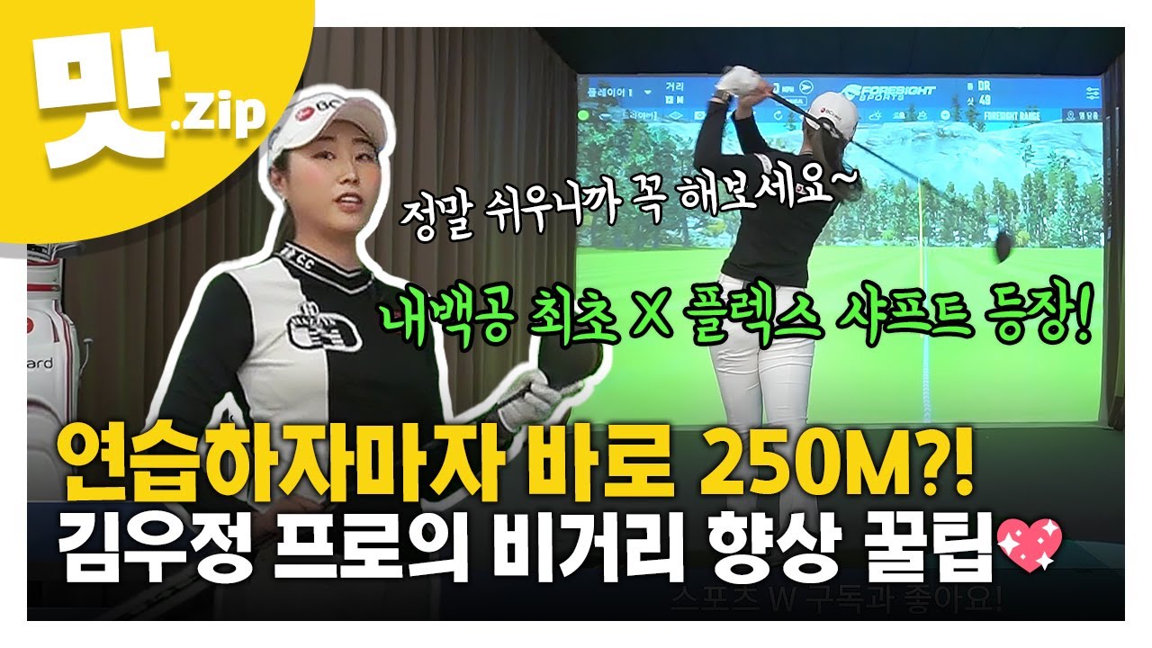 맛zip 연습하자마자 숨겨진 비거리 발견 김우정 프로의 스윙 꿀팁 공개 캘러웨이로그 Youtube