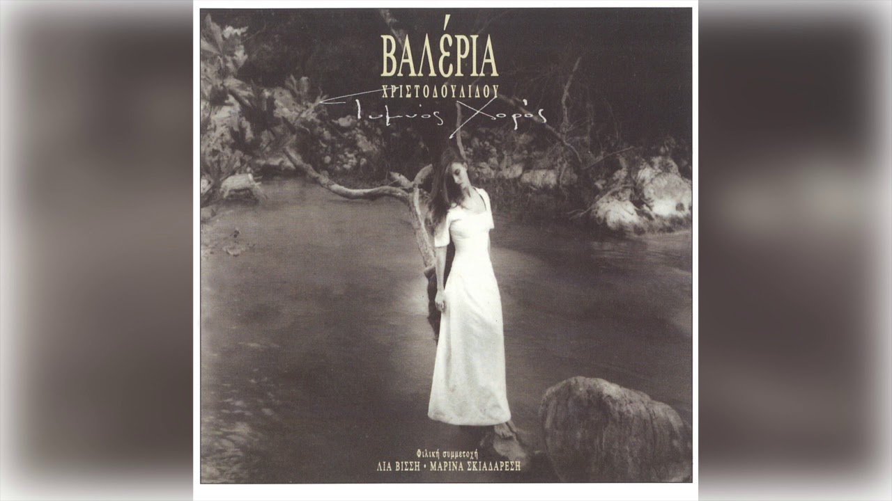 Βαλέρια Χριστοδουλίδου - Ο Ήχος Της Σιωπής | Official Audio Release ...
