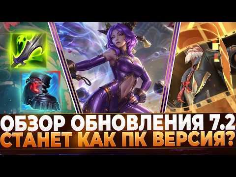 Wild Rift Новости: Обновление 7.2 | Новые Подробности | Новые Предметы | Чемпионы и другое..