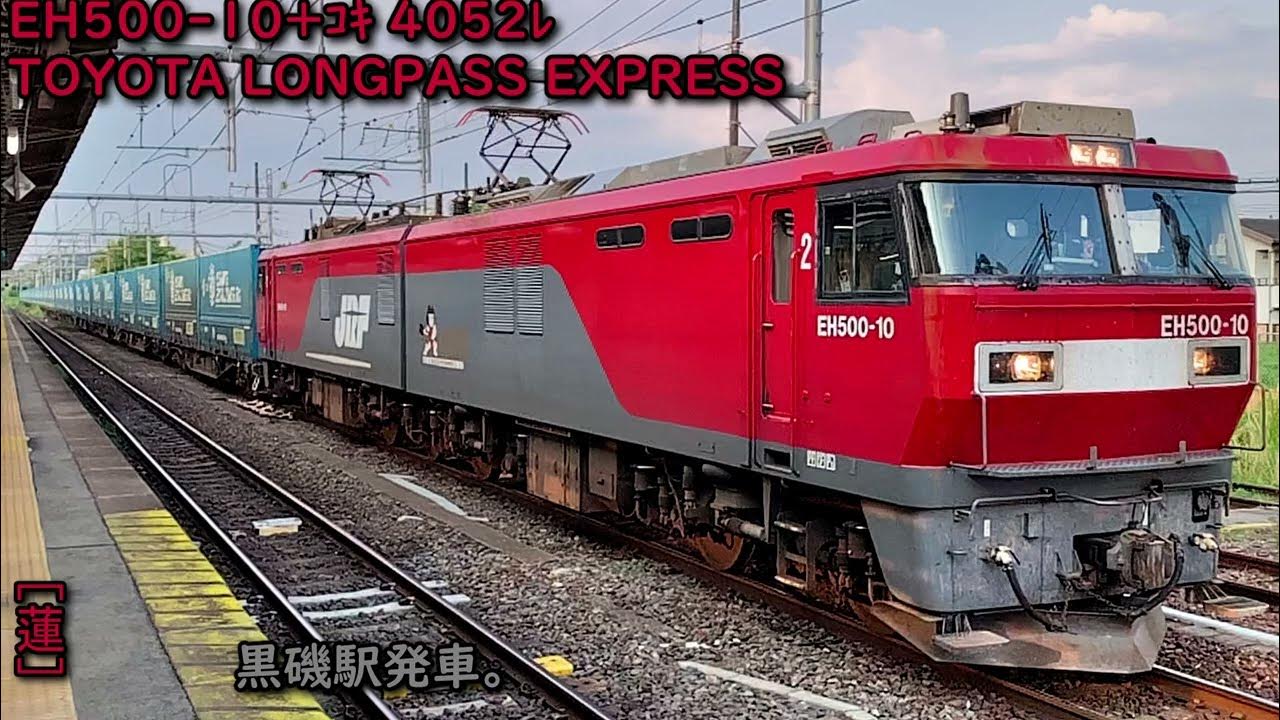 EH500-10 + ｺｷ 4052ﾚ 「TOYOTA LONGPASS EXPRESS」 黒磯駅発車。 - YouTube