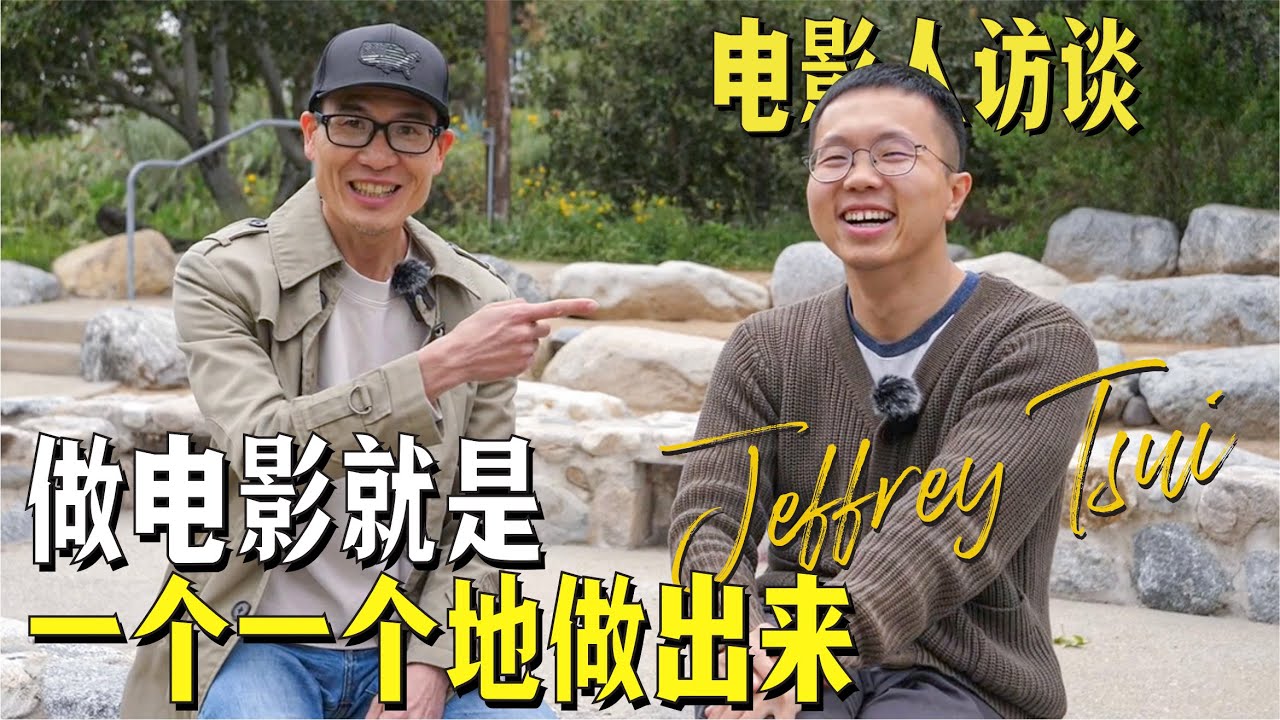 电影人访谈｜徐亮 Jeffrey Tsui 02｜把事情简单化，项目一个一个地做就行了！ 辐射星球 @Jeffrey-js3cx - YouTube