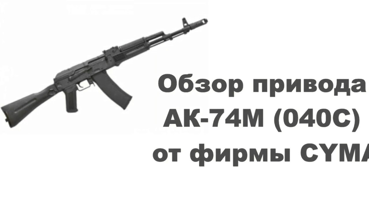 Обзор страйкбольного привода "АК-74М (cyma, cm040) - YouTube