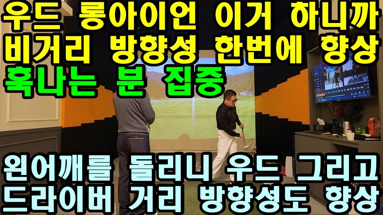 어깨스윙 제70강 우드 롱아이언 그냥 김국진님 처럼 회전으로 치세요 왼어깨가 회전하니까 오른 어깨도 회전하여 드라이버까지
