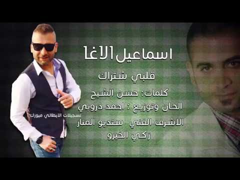 إسماعيل الآغا    قلبي شتراك  2008 / qalbi shatrak/ Ismail Alagha / النسخة الأصلية
