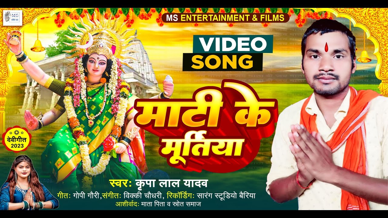 माटिये के बनल मूरतिया | New Bhojpuri Bhakti songs | jai Mata di | Mata ...