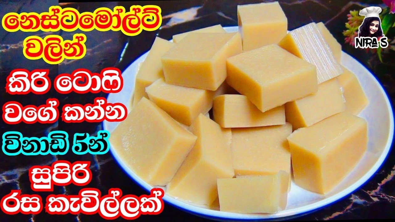 කිරි ටොෆී වගේ කන්න විනාඩි 5න් නෙස්ටමෝල්ට් පුඩිමක් | nestomalt pudding ...