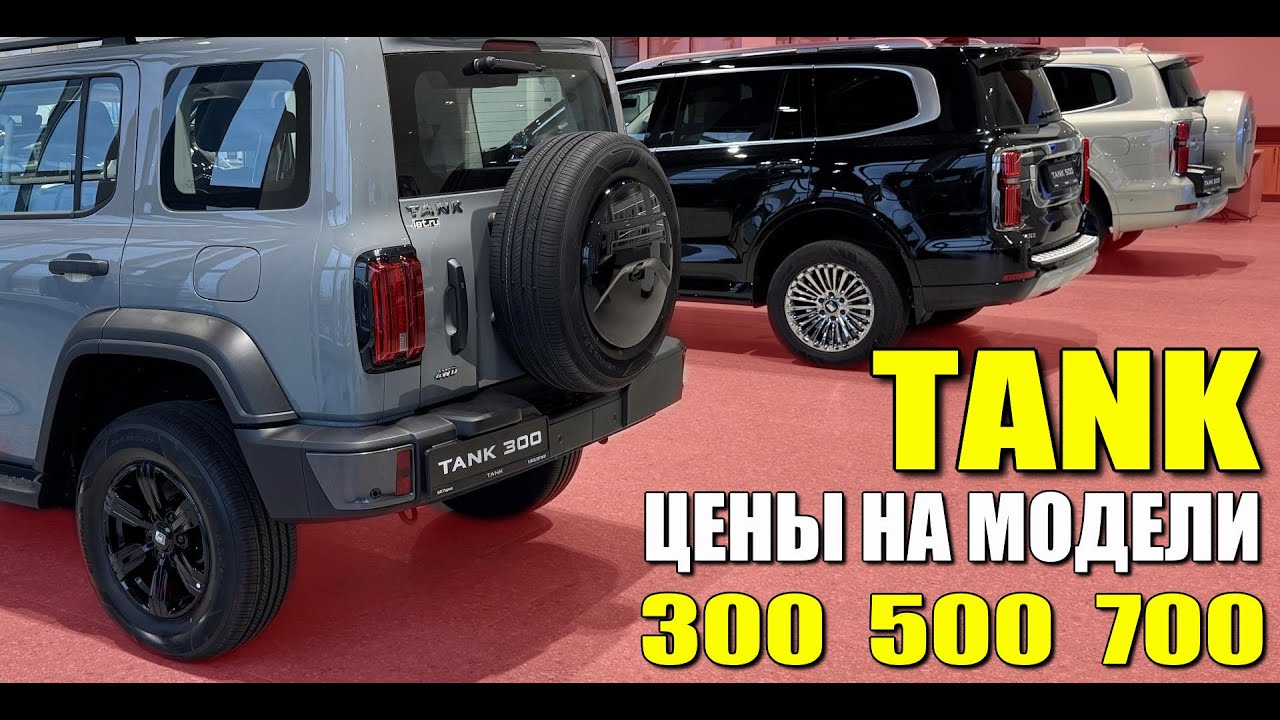 TANK 300, 500, 700. Уважаемые автомобили нового времени. Цена и обзор ...