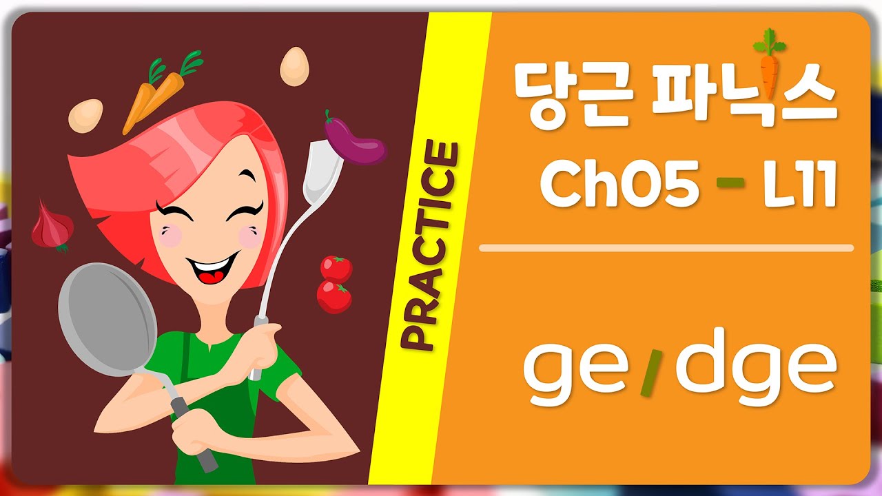 [매드포스터디 당근 파닉스 - 42일차] Carrot Phonics - Ch05 - L11 - ge / dge (Practice ...