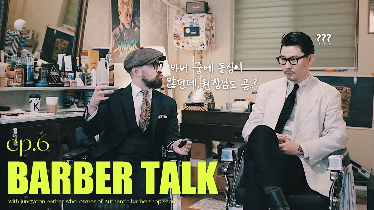 Barber TALK ep.6 | 바버와 결혼의 상관관계 | feat.Authentic barbershop - YouTube