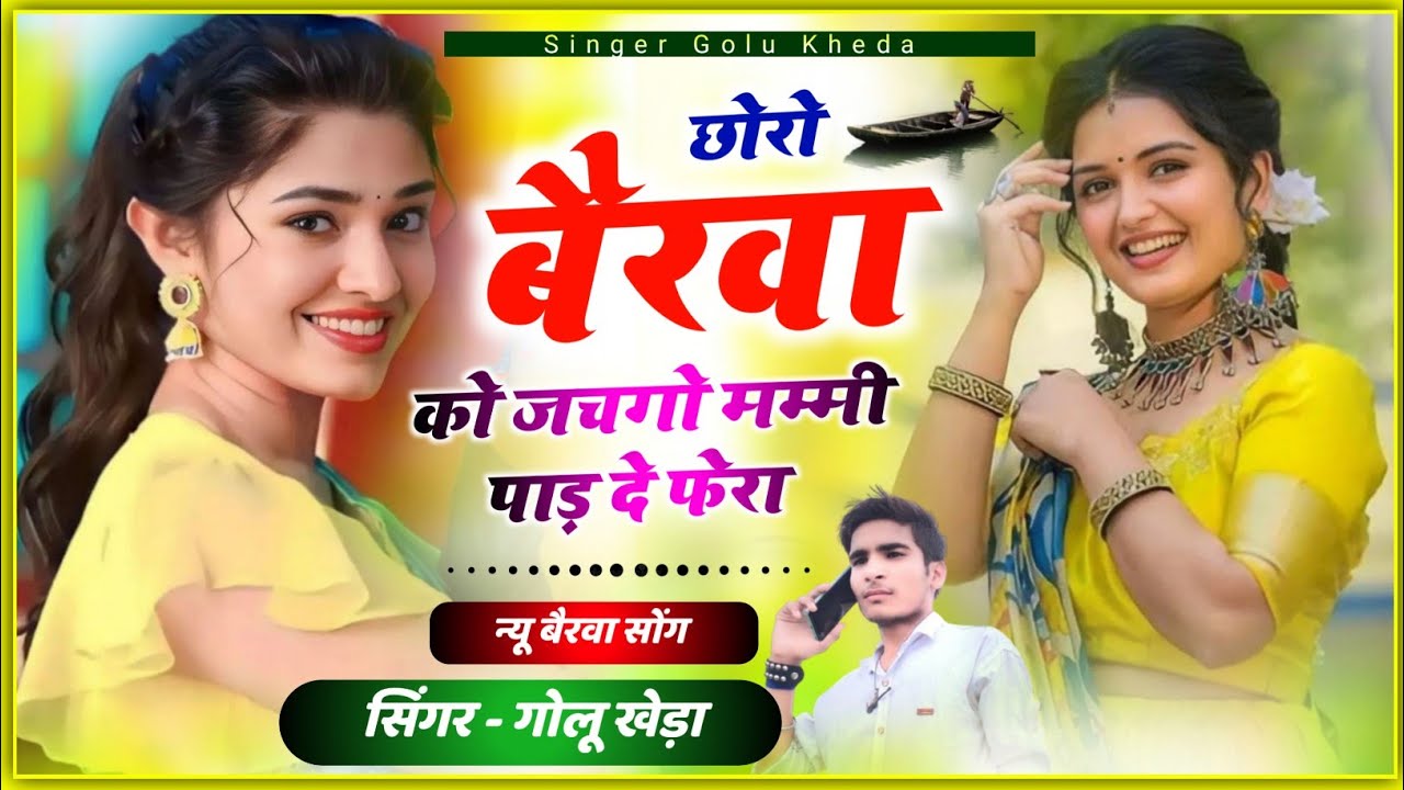 New Bairwa song - छोरो बैरवा को जचगो मम्मी पाड़ दे फेरा - choro Bairwa ...