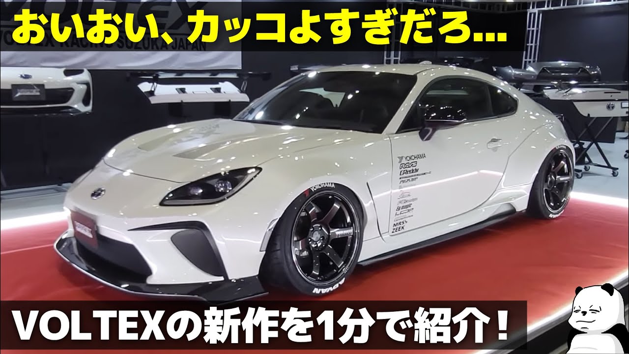 トヨタ GR86 VOLTEX : 超イケてるボルテックスの新作フルエアロ！ 車好きデザイナーが1分で解説します。 [ TOYOTA GR86 ...